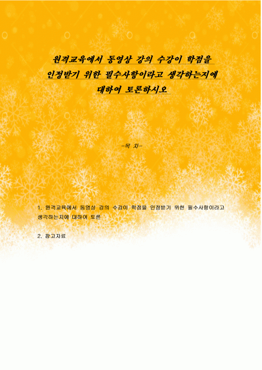 원격교육에서 동영상 강의 수강이 학점을 인정받기 위한 필수사항이라고 생각하는지에 대하여 토론하시오