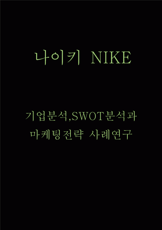 나이키 기업분석 SWOT분석과 나이키 마케팅전략 사례연구