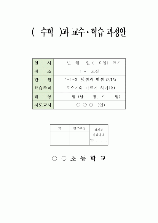 모으기와 가르기 하기(2), 1학년 1학기 3단원, 2015개정 초등 수학 지도안