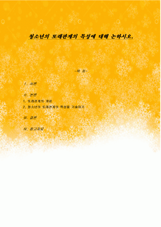 청소년의 또래관계의 특성에 대해 논하시오