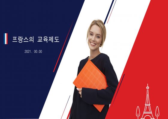 프랑스교육의 특징과 한국교육과의 차이점