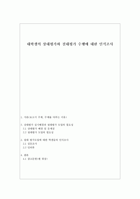 상대평가와 절대평가에 대한 대학생들의 인식조사 레포트과제