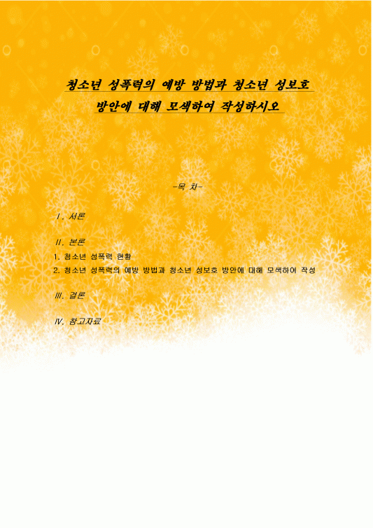 청소년 성폭력의 예방 방법과 청소년 성보호 방안에 대해 모색하여 작성하시오