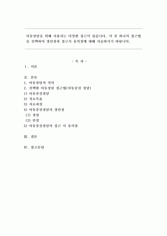 아동상담을 위해 사용되는 다양한 접근이 있습니다. 이 중 하나의 접근법을 선택하여 장단점과 접근시 유의점에 대해 서술하시기 바랍니다.