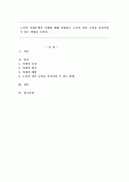 노인의 사회문제인 치매에 대해 설명하고 노인의 잔존 능력을 유지시킬 수 있는 방법을 논하자.
