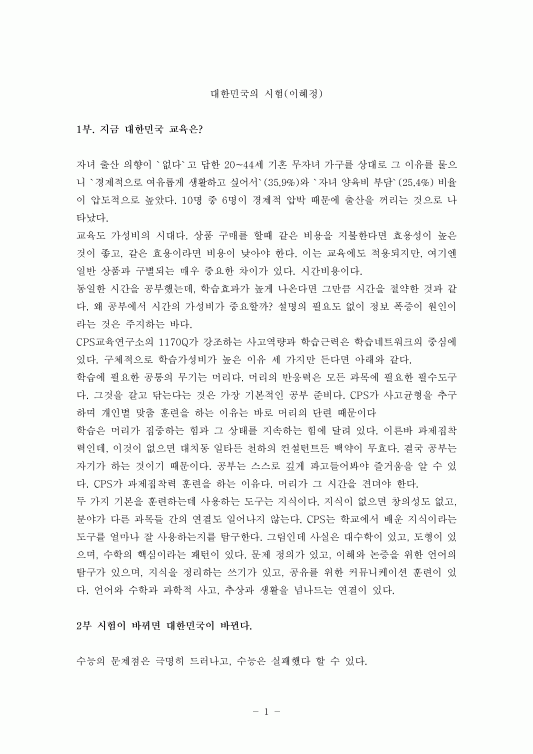 대한민국의 시험(이혜정) 요약