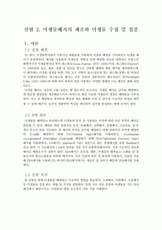 미생물배지의 제조와 미생물 수집 및 접종