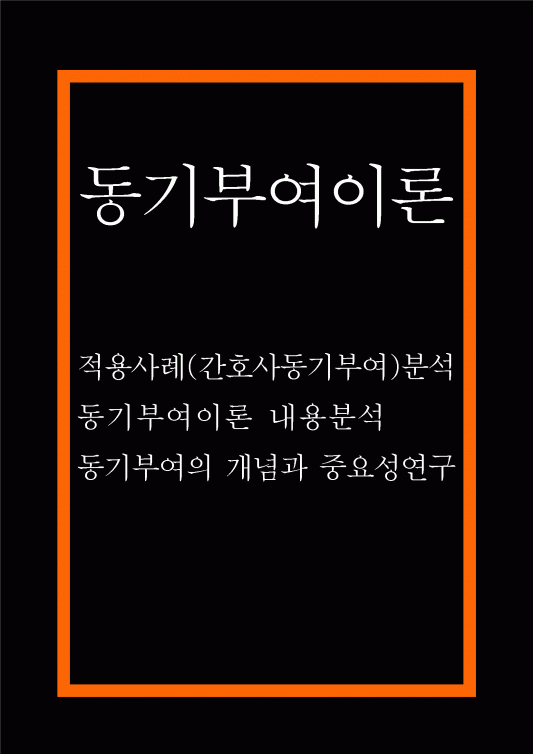 동기부여이론 적용 사례 (간호사 동기부여) 분석과 동기부여이론 내용분석 및 동기부여의 개념과 중요성 연구