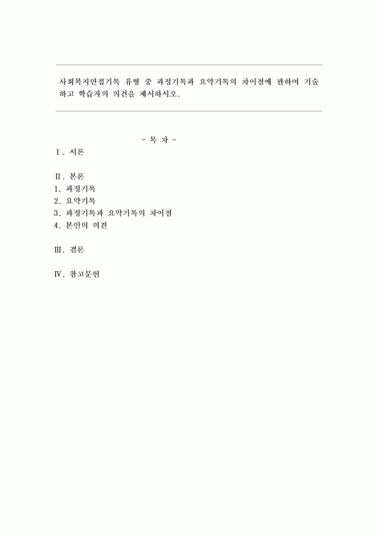 사회복지면접기록 유형 중 과정기록과 요약기록의 차이점에 관하여 기술하고 학습자의 의견을 제시하시오.