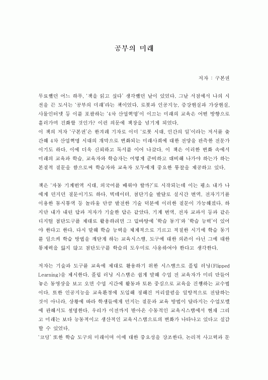 공부의 미래_구본권_독후감 4P