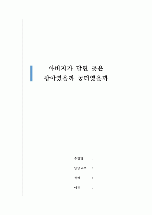 광야(이육사), 공터에서(김훈)_비평문
