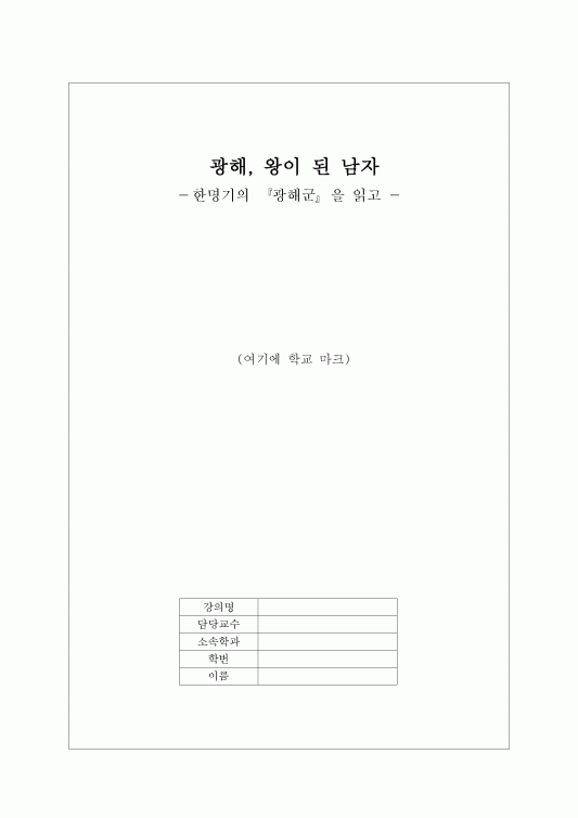 광해군_한명기_독후감 6P