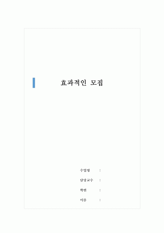 효과적인모집_효과적인 모집에 대하여 설명하시오