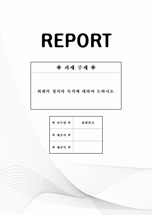 회계원리_회계의 정의와 목적에 대하여 논하시오