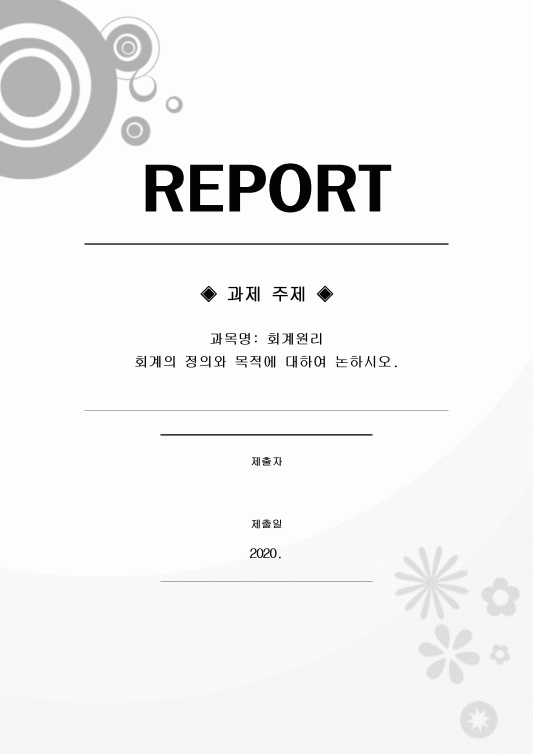 회계원리_회계의 정의와 목적에 대하여 논하시오