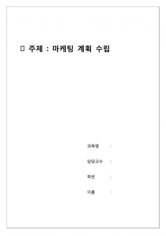 호텔, 관광, 항공 외식 기업 중 하나를 선택하여 자신이 그 기업의 상품 기획자라고 가정하고 차기에 출시할 상품을 직접 기획하고 그에 대한 마케팅 계획을 수립하시오