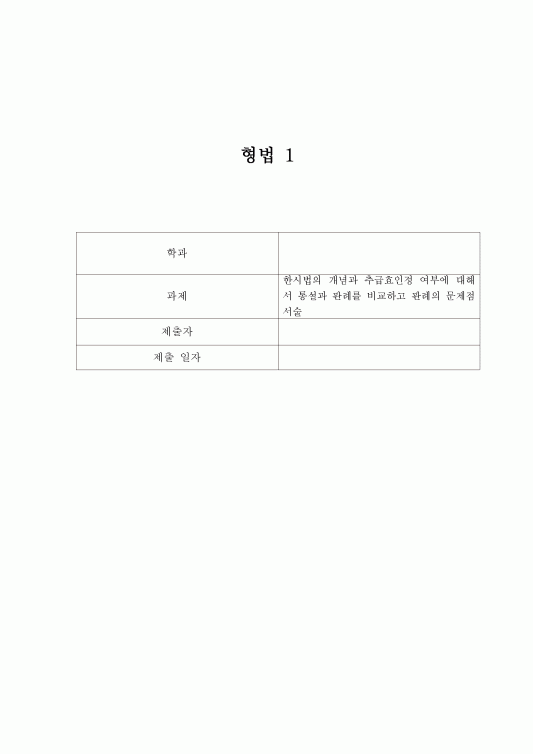 형법1_한시법의 개념과 추급효인정 여부에 대해서 통설과 판례를 비교하고 판례의 문제점 서술