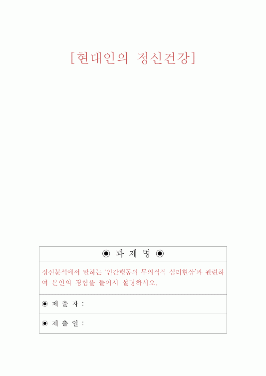 현대인의 정신건강_정신분석에서 말하는 인간행동의 무의식적 심리현상과 관련하여 본인의 경험을 들어서 설명하시오