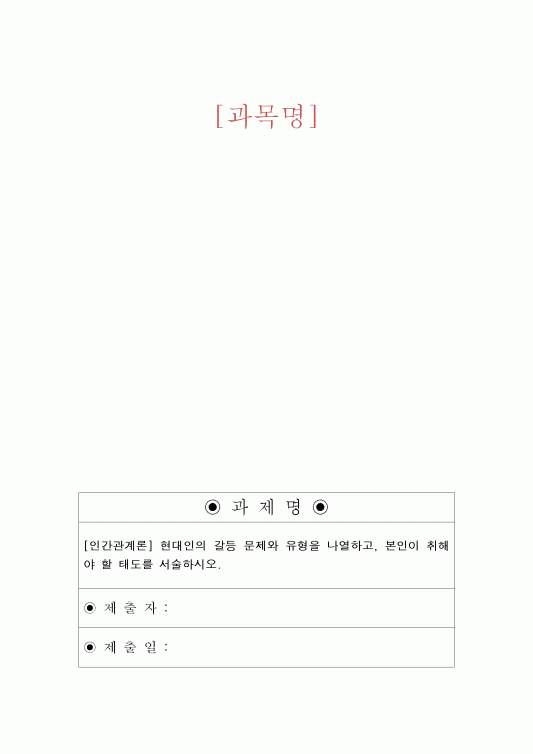 현대인의 갈등 - [인간관계론] 현대인의 갈등 문제와 유형을 나열하고, 본인이 취해야 할 태도를 서술하시오