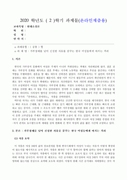현대소설론_가부장제를 넘어 진정한 자유를 꿈꾸는 한국 여성들에게 바치는 격려