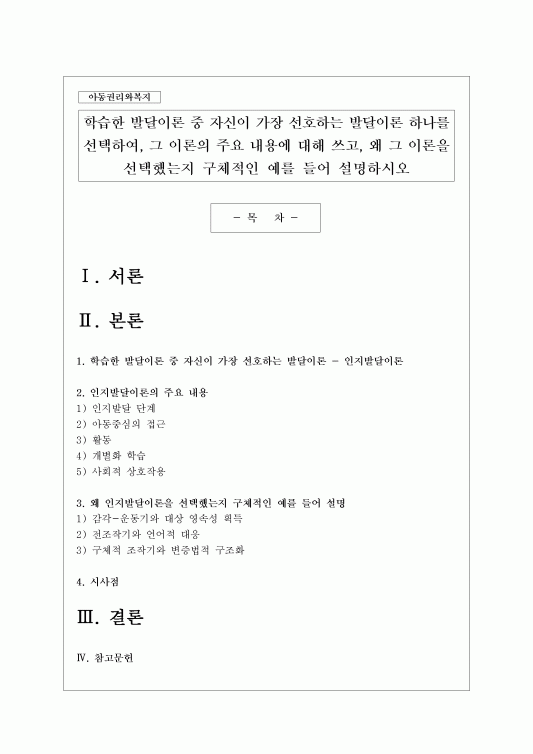학습한 발달이론 중 자신이 가장 선호하는 발달이론 하나를 선택하여, 그 이론의 주요 내용에 대해 쓰고, 왜 그 이론을 선택했는지 구체적인 예를 들어 설명하시오