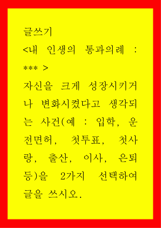 쓰기 ) 내 인생 통과의례