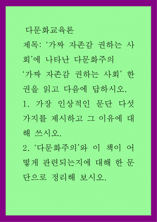 다문화교육론 ) 가짜 자존감 권하는 사회