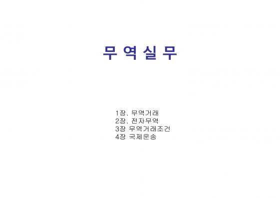 무역실무 (무역거래, 전자무역, 무역거래조건, 국제운송)