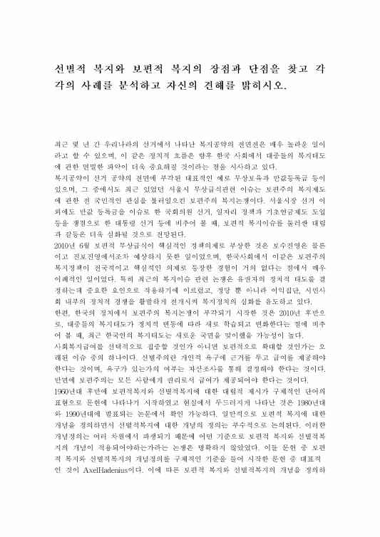 선별적 복지와 보편적 복지의 장점과 단점을 찾고 각각의 사례를 분석하고 자신의 견해를 밝히시오.