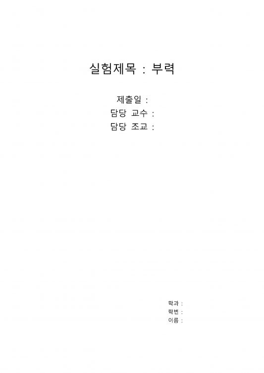 [일반물리실험 자료] 부력 실험 보고서