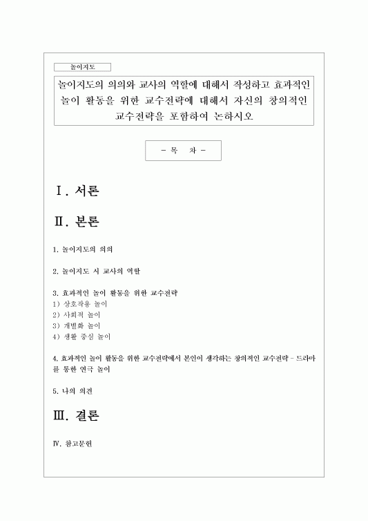 놀이지도의 의의와 교사의 역할에 대해서 작성하고 효과적인 놀이 활동을 위한 교수전략에 대해서 자신의 창의적인 교수전략을 포함하여 논하시오