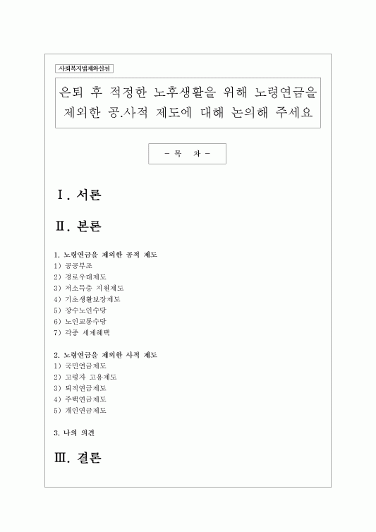 은퇴 후 적정한 노후생활을 위해 노령연금을 제외한 공.사적 제도에 대해 논의해 주세요