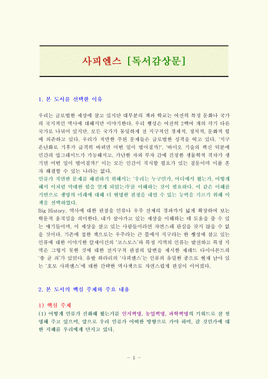 사피엔스 [독서감상문]