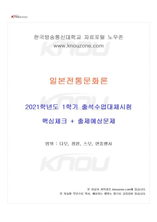 2021년 1학기 일본전통문화론 출석수업대체시험 핵심체크