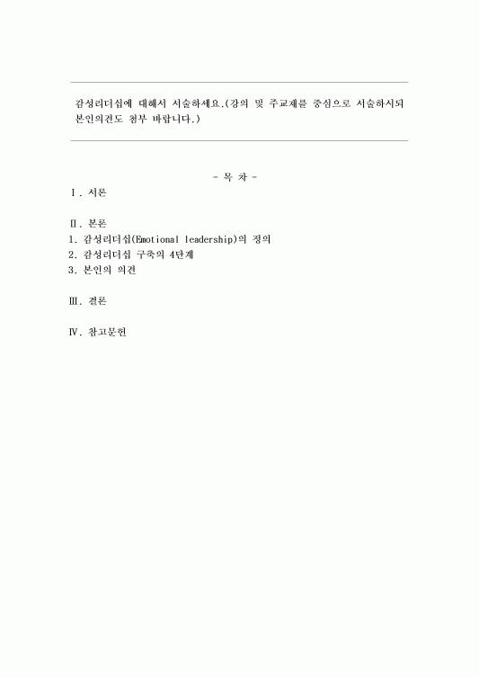 감성리더십에 대해서 서술하세요.(강의 및 주교재를 중심으로 서술하시되 본인의견도 첨부 바랍니다.)