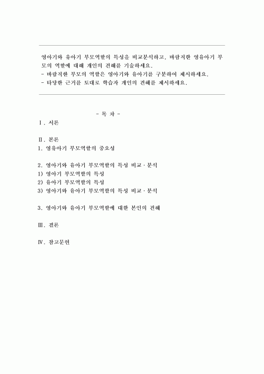 영아기와 유아기 부모역할의 특성을 비교분석하고, 바람직한 영유아기 부모의 역할에 대해 개인의 견해를 기술 하세요. - 바람직한 부모의 역할은 영아기와 유아기를 구분하여 제시하세요. - 타당한 근거를 토대로 학습자 개인의 견해를 제시하세요.