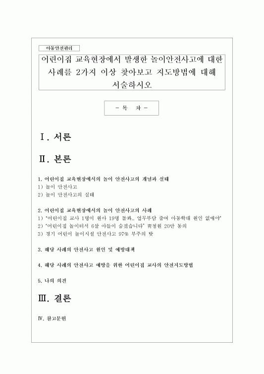 어린이집 교육현장에서 발생한 놀이안전사고에 대한 사례를 2가지 이상 찾아보고 지도방법에 대해 서술하시오