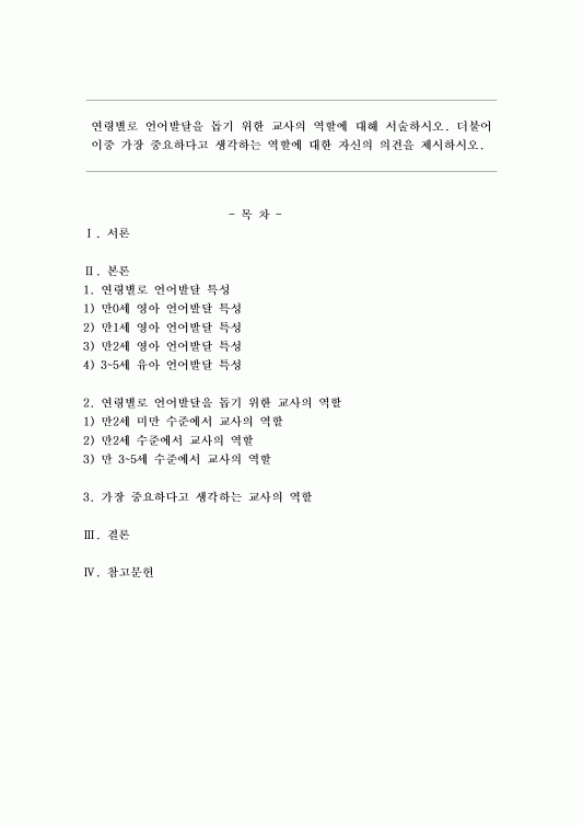연령별로 언어발달을 돕기 위한 교사의 역할에 대해 서술하시오. 더불어 이중 가장 중요하다고 생각하는 역할에 대한 자신의 의견을 제시하시오.