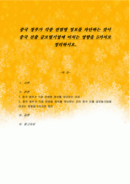 중국 정부가 각종 전염병 정보를 차단하는 것이 중국 진출 글로벌기업에 미치는 영향을 5가지로 정리하시오