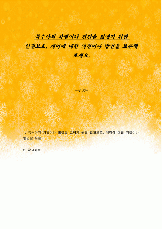 특수아의 차별이나 편견을 없애기 위한 인권보호, 케어에 대한 의견이나 방안을 토론해 보세요
