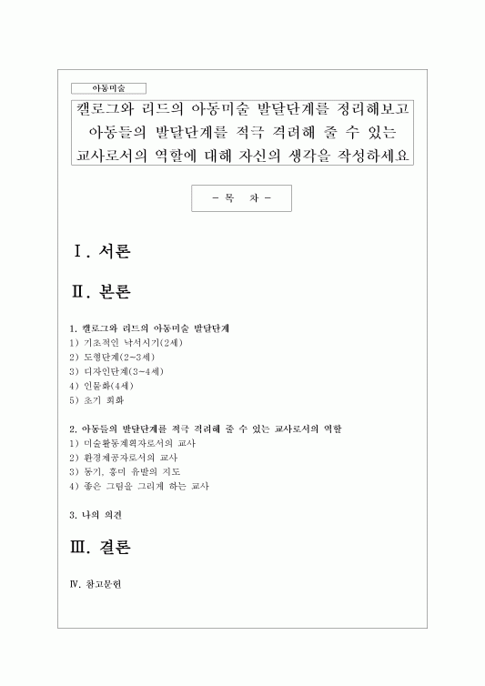 캘로그와 리드의 아동미술 발달단계를 정리해보고 아동들의 발달단계를 적극 격려해 줄 수 있는 교사로서의 역할에 대해 자신의 생각을 작성하세요