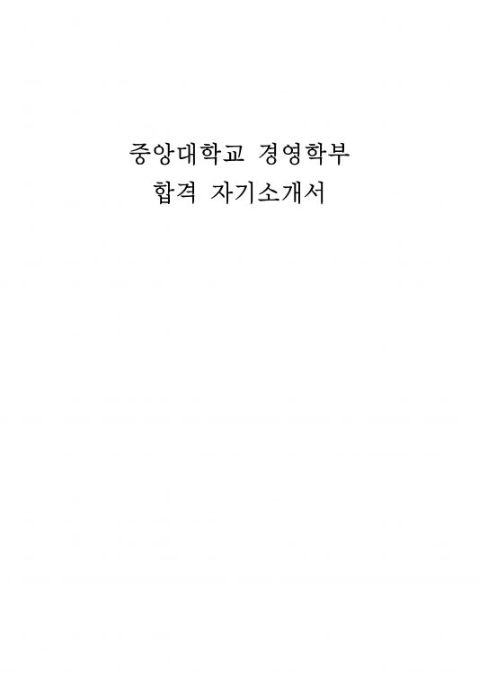 중앙대학교 경영학부 수석합격 자기소개서