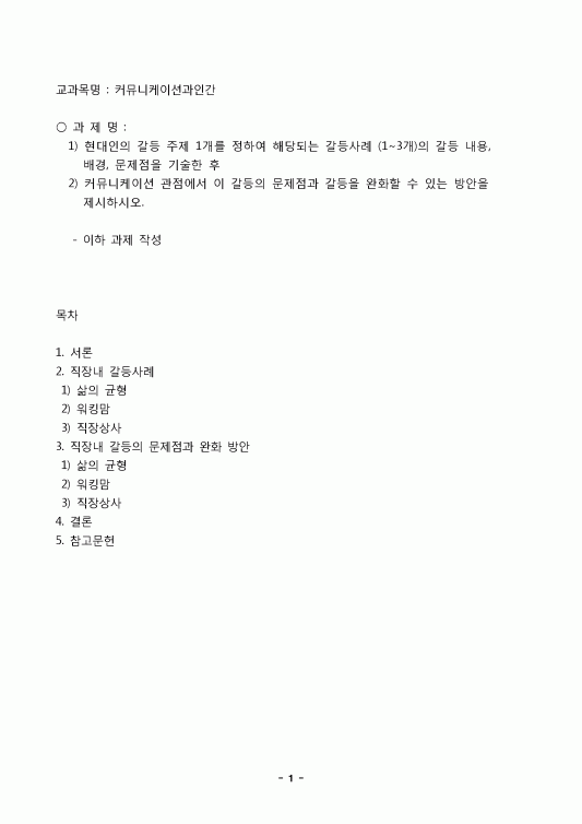 커뮤니케이션과인간: 현대인의 갈등 주제 1개를 정하여 해당되는 갈등사례 (1∼3개)의 갈등 내용, 배경, 문제점을 기술한 후2) 커뮤니케이션 관점에서 이 갈등의 문제점과 갈등을 완화할 수 있는 방안을 제시하시오.