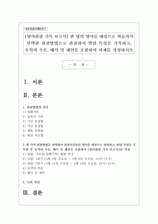 [영아관찰 기록 보고서] 한 명의 영아를 대상으로 학습자가 선택한 관찰방법으로 관찰하여 발달 특성을 기록하고, 요약과 추론, 해석 및 제언을 포함하여 과제를 작성하시오