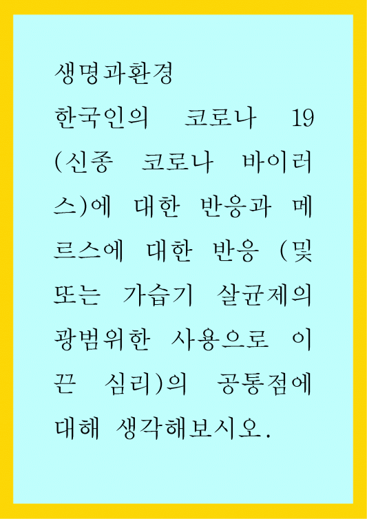 메르스 반응 (및 또는 가습기 살균제의 광범위한 사용으로 이끈 심리)의 공통점, 한국인의 코로나 19 (신종 코로나 바이러스)에 대한 반응