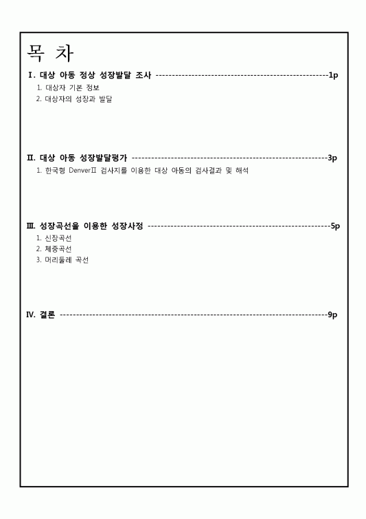 성장발달보고서 / 폐렴 / 아동간호학 / 유아기 성장 / 아동 성장발달 / 폐렴 케이스 / 폐렴 문헌고찰 / / 간호상세