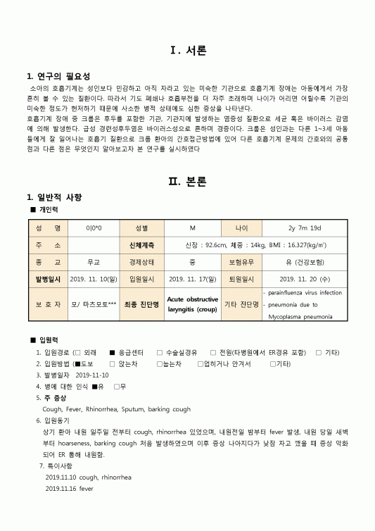 [간호과정 30개]croup 크룹 케이스 / 아동간호학 / 비효율적 호흡양상 / 깔끔한 정리 / 간호과정 상세히 / 간호진단 1개 / 간호과정 많음 매우 근거 상세함