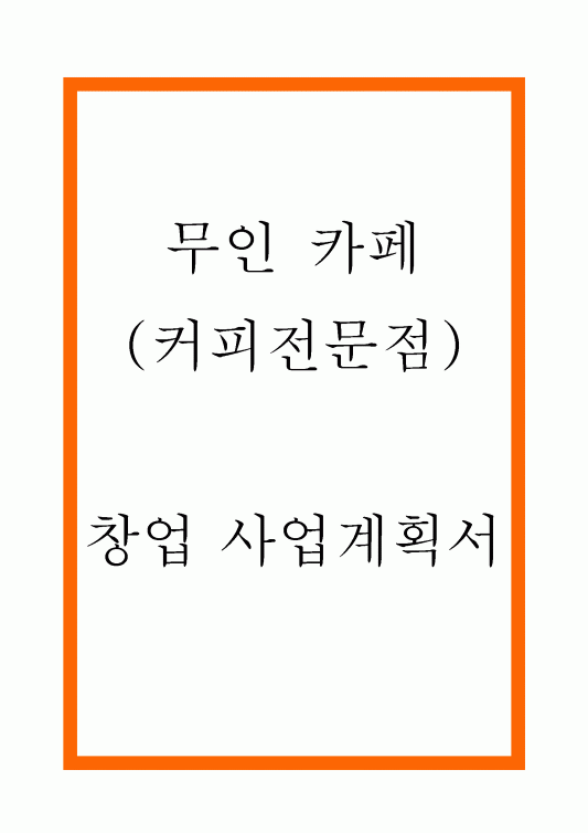 창업계획서- 무인 카페 커피전문점 창업 사업계획서