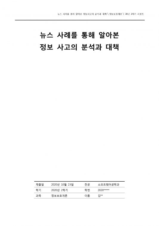 코로나 시대 뉴스 사례를 통해 알아본 정보 사고의 사례 분석과 대책