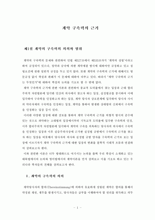 계약 구속력의 근거